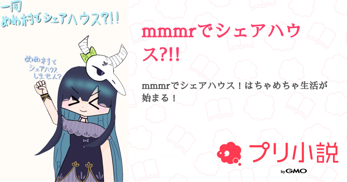 第12話：第9話 うぱらて(続き)（mmmrでシェアハウス?!!）｜無料スマホ夢小説ならプリ小説 byGMO